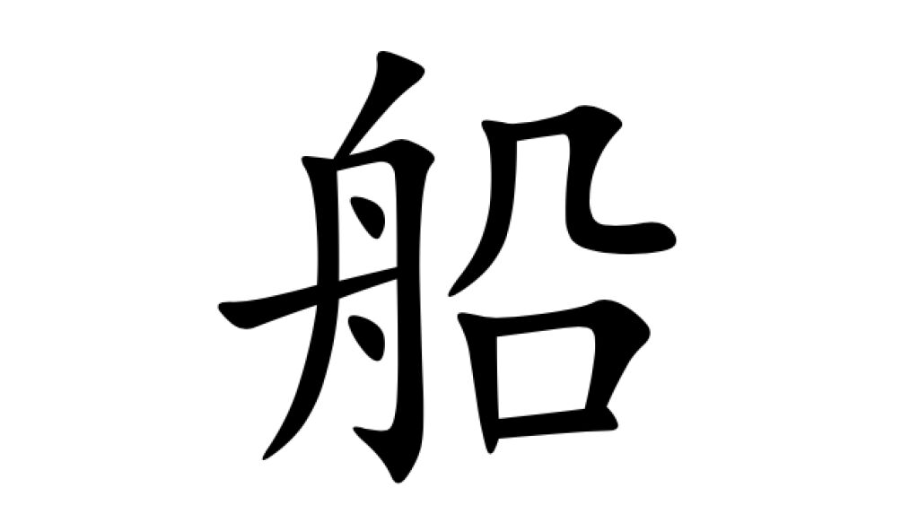 Finding Evidence of Noah’s Ark—In a Single Chinese Word ...
